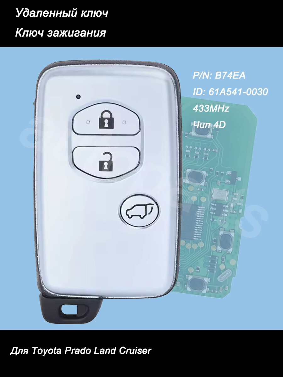 Ключ зажигания для Toyota Prado / Land Cruiser 2010–2017, запасной ключ P/N B74EA (ID 61A541-0030), 433 МГц, чип 4D