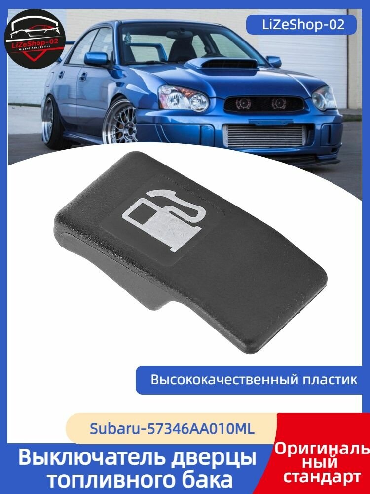 Ручка открывания топливного бака Subaru 57346AA010ML — замена для Impreza/WRX/STI (седан), Forester, Legacy, Outback, Baja
