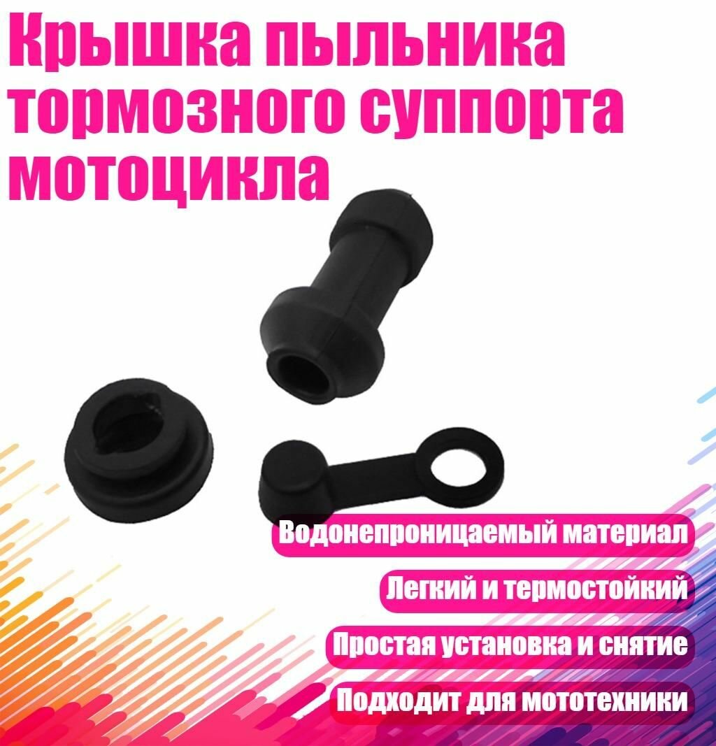 Пыльники (крышки) тормозного суппорта для мотоцикла, скутера и электровелосипеда — резиновые, защита от пыли и влаги, комплект 3 шт