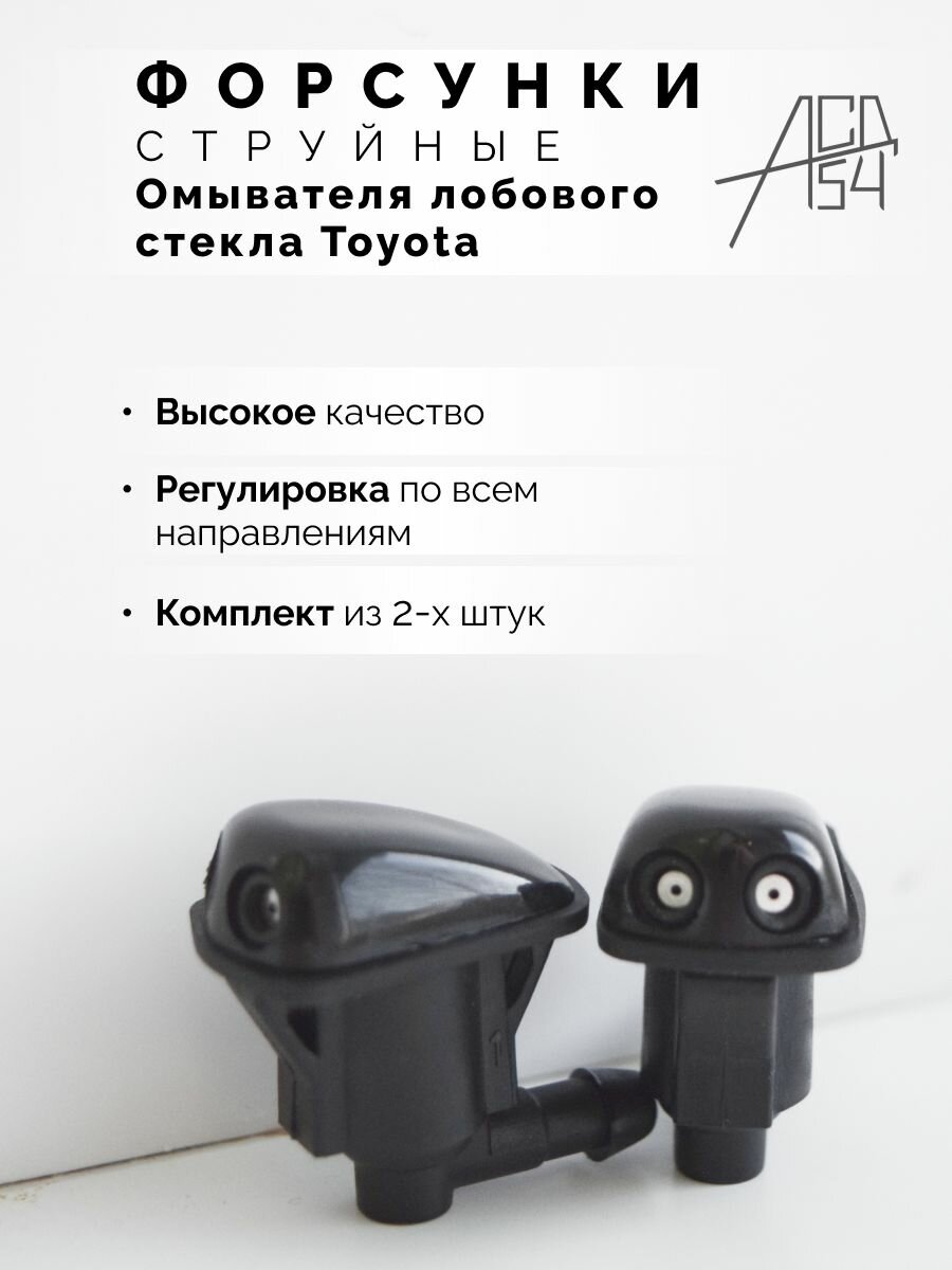 Струйные форсунки омывателя лобового стекла, 2 шт — жиклер с двумя отверстиями для Toyota и Lexus (Corolla, Prius, Prado, RX300)