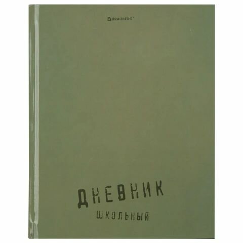 Дневник 1-11 класс 40 л, твердый, BRAUBERG, глянцевая ламинация, "Однотонный", 107607