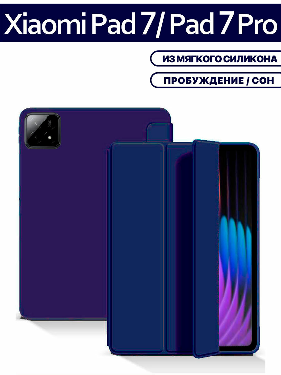 Чехол для планшета Xiaomi Pad 7, Xiaomi Pad 7 Pro (11.2 дюйма), из мягкого силикона, темно-синий