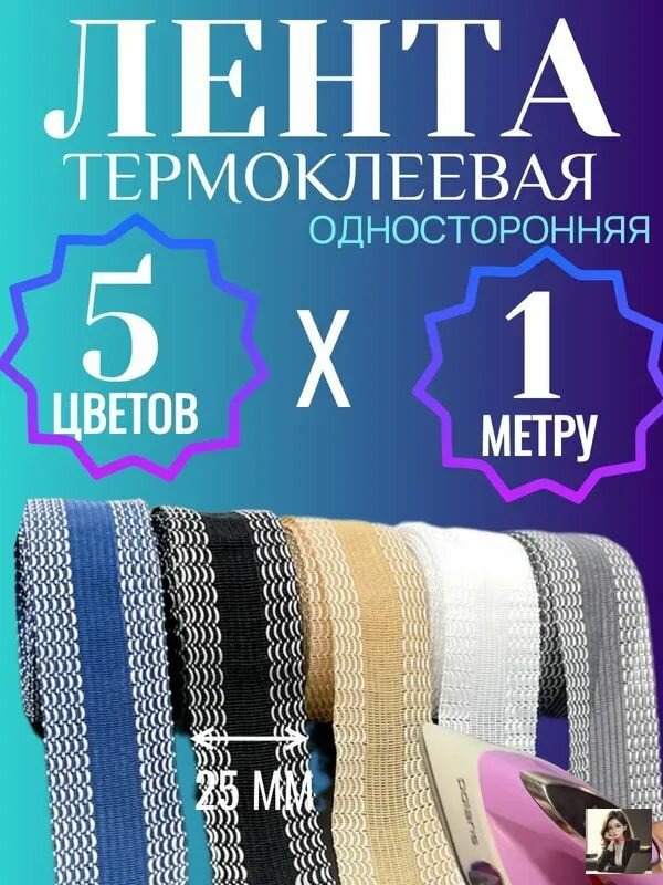 Набор Термоклеевых лент 5 цветов по 1 метру для подшивания утюгом