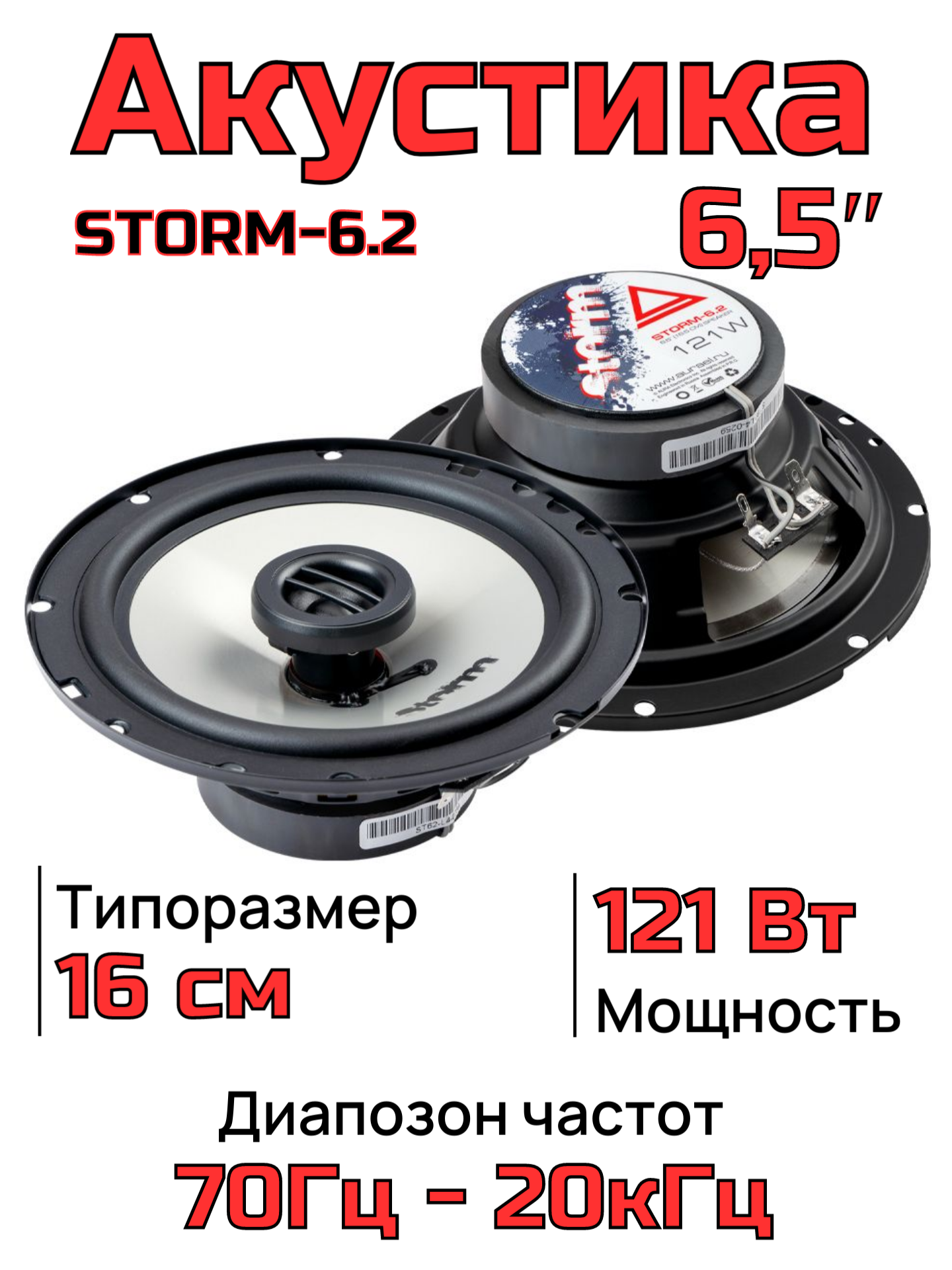 Акустическая система Aura "STORM-6.2", 2 полосы, 16,5см, черная