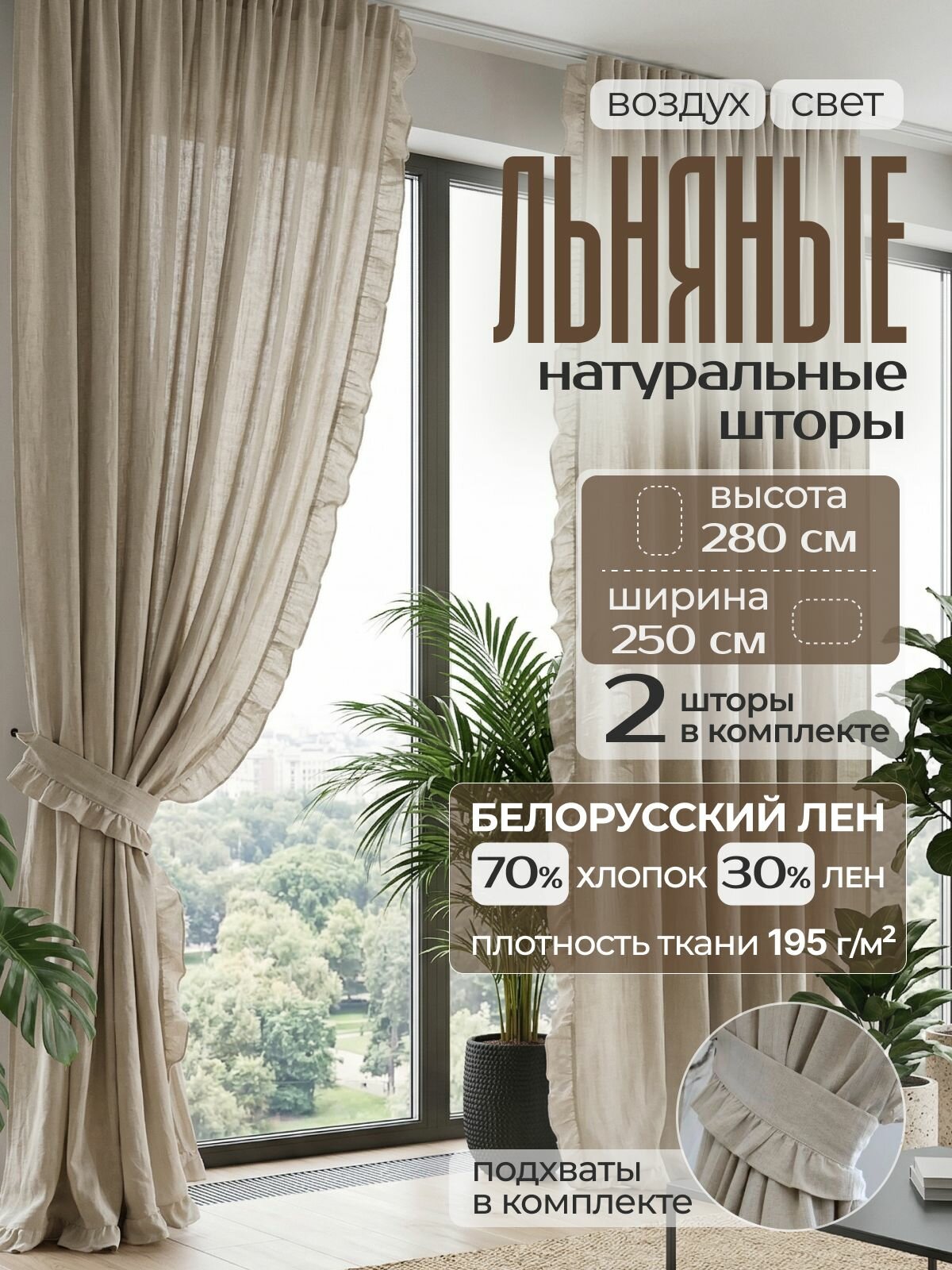 Шторы лен, хлопок, с рюшами, высота 280 см, ширина 250 см, для комнаты кухни, крепление - лента, натурального оттенка Linen Elegance