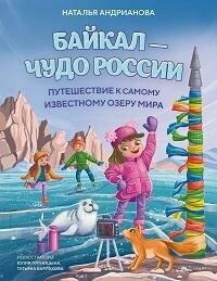 Байкал - чудо России : путешествие к самому известному озеру мира