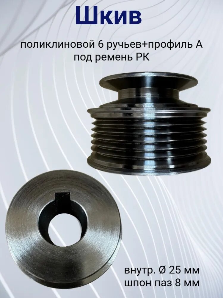 Шкив поликлиновой 6 ручьев+профиль А, внутр. диаметр 25 мм, шпон паз 8 мм