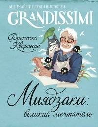 Миядзаки: великий мечтатель