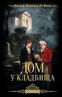 Дом у кладбища : роман