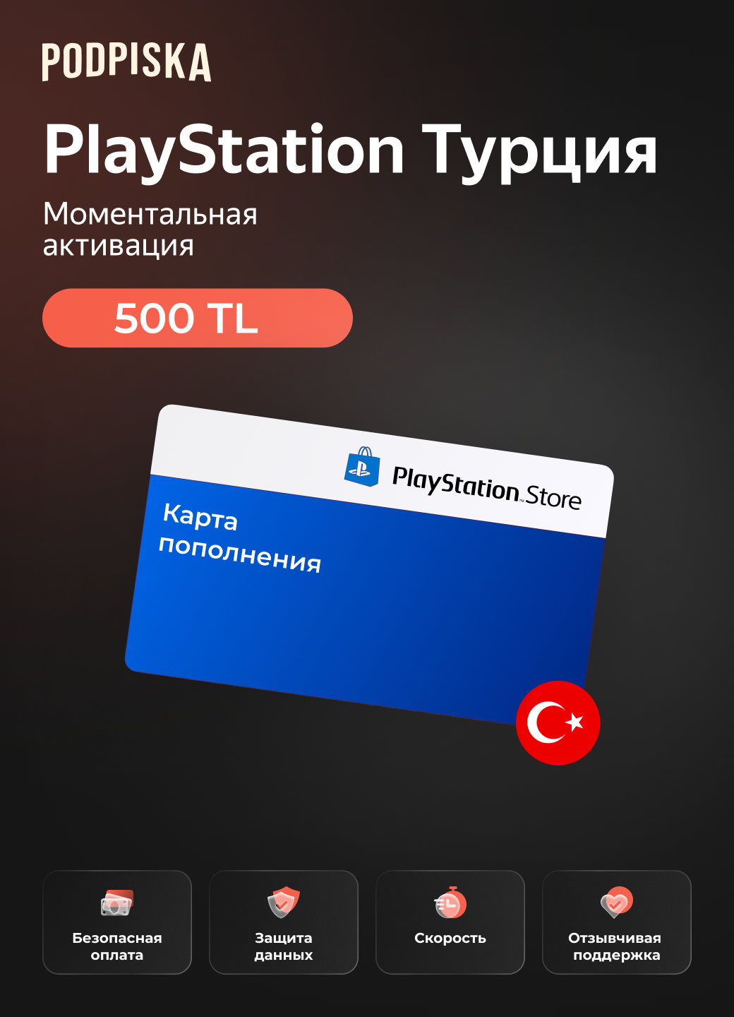 Подарочная карта Sony PlayStation Store 500 TL турецких лир Турция / Цифровой код, самостоятельная активация