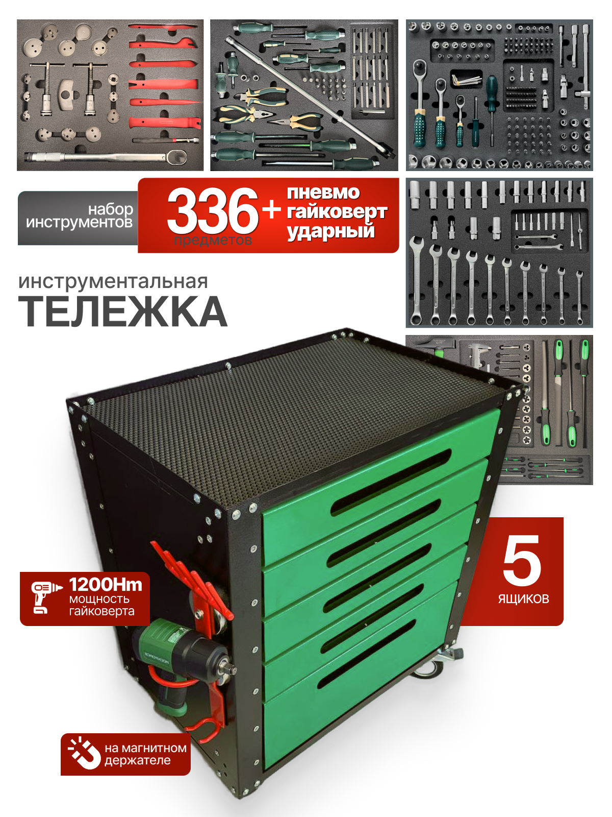Тележка инструментальная Rockforce с Пневмогайковертом 1/2" 1200Нм и набором инструментов 336 предметов в Мягких ложементах