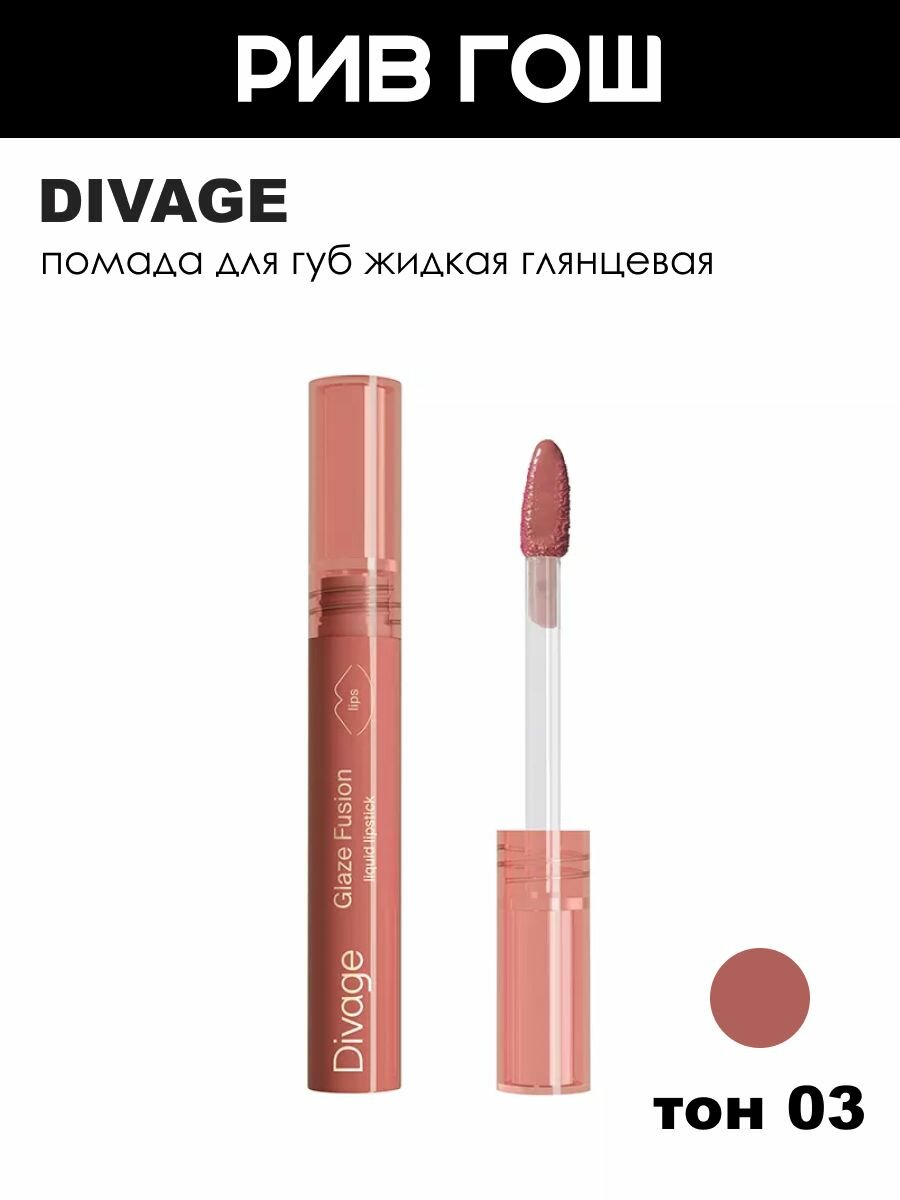 DIVAGE Помада для губ Glaze Fusion стойкая глянцевая жидкая, 3,7 мл, 03 Rosewood Розово-Коричневый