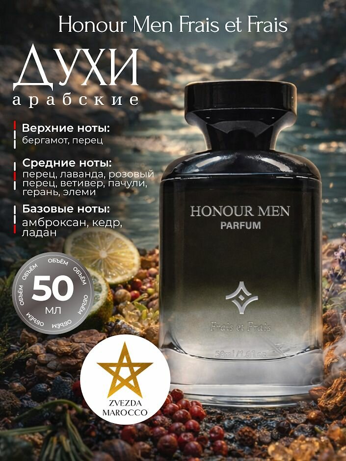 Арабские духи Honour Men - духи мужские, восточные, цветочные, пряные, 50 мл.