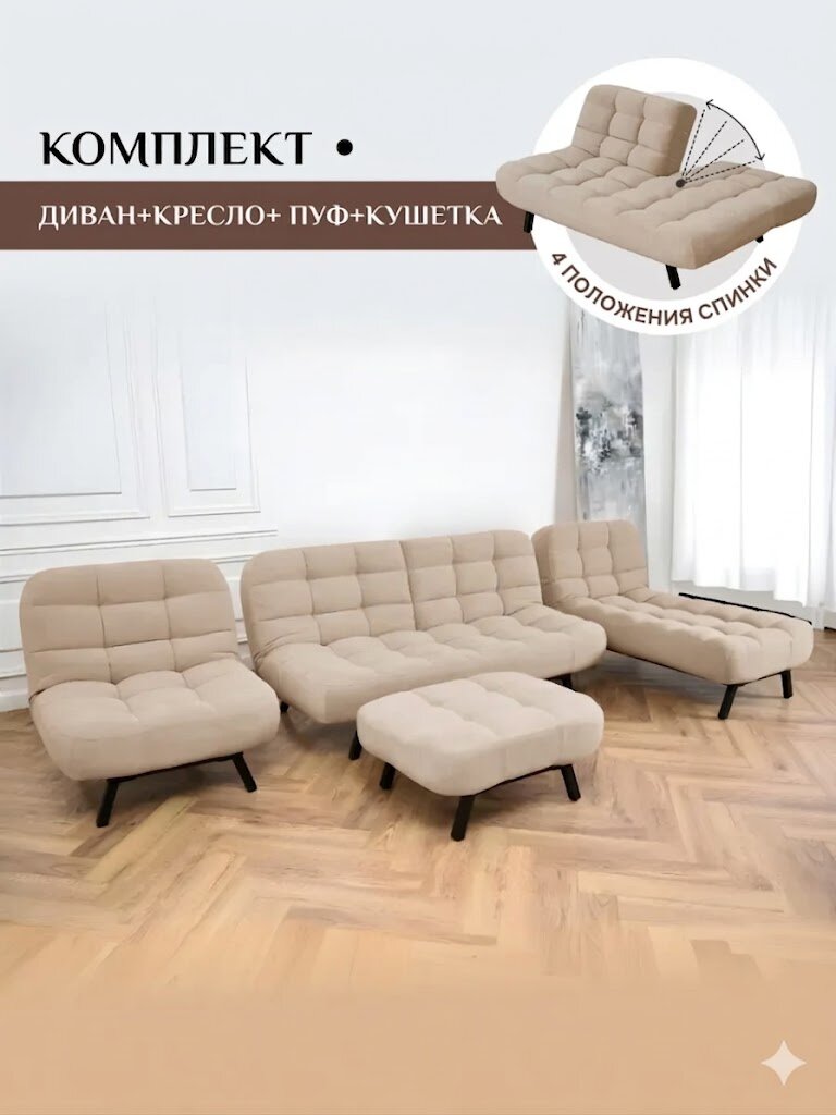 Комплект мягкой мебели Диван, кресло, кушетка и пуф 312 механизм клик-кляк, материал износостойкий велюр, цвет бежевый