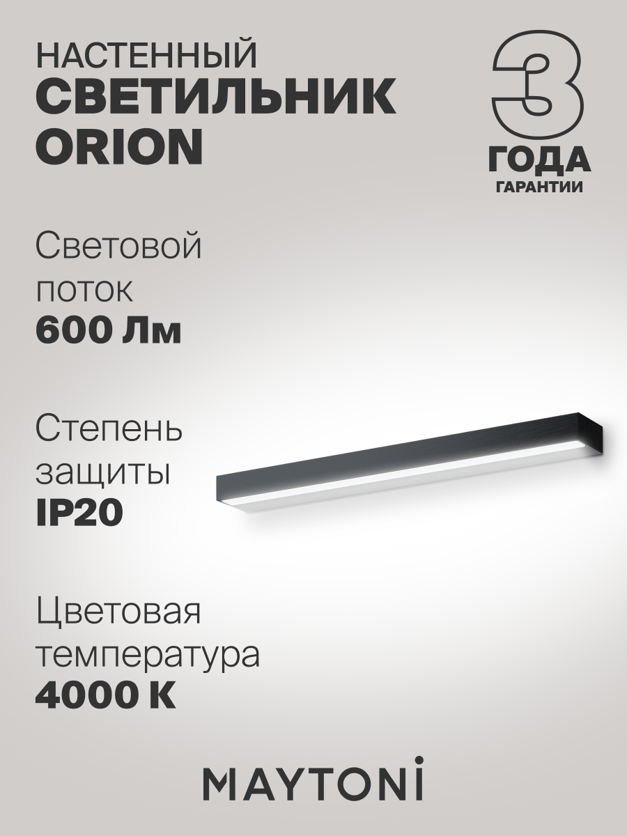 Настенный светильник Подсветка Maytoni Orion LED MIR011WL-L9B4K