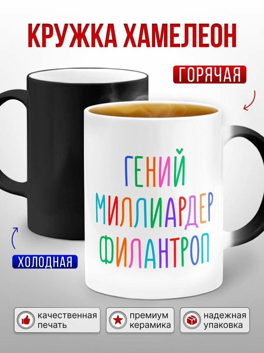Кружка хамелеон мем "гений миллиардер филантроп", 330 мл, 1 шт.