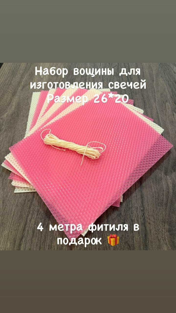 Набор вощины натуральной белый розовый для свечей 26*20 8 шт