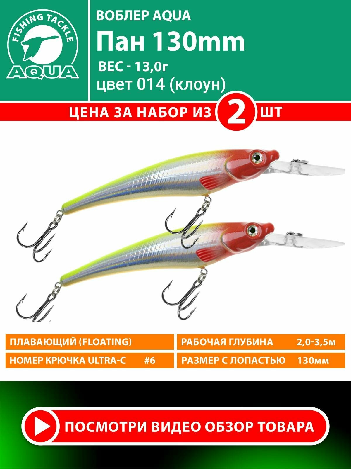 Воблер для рыбалки плавающий AQUA Пан 130mm 13g заглубление от 2 до 3.5m цвет 014 2шт