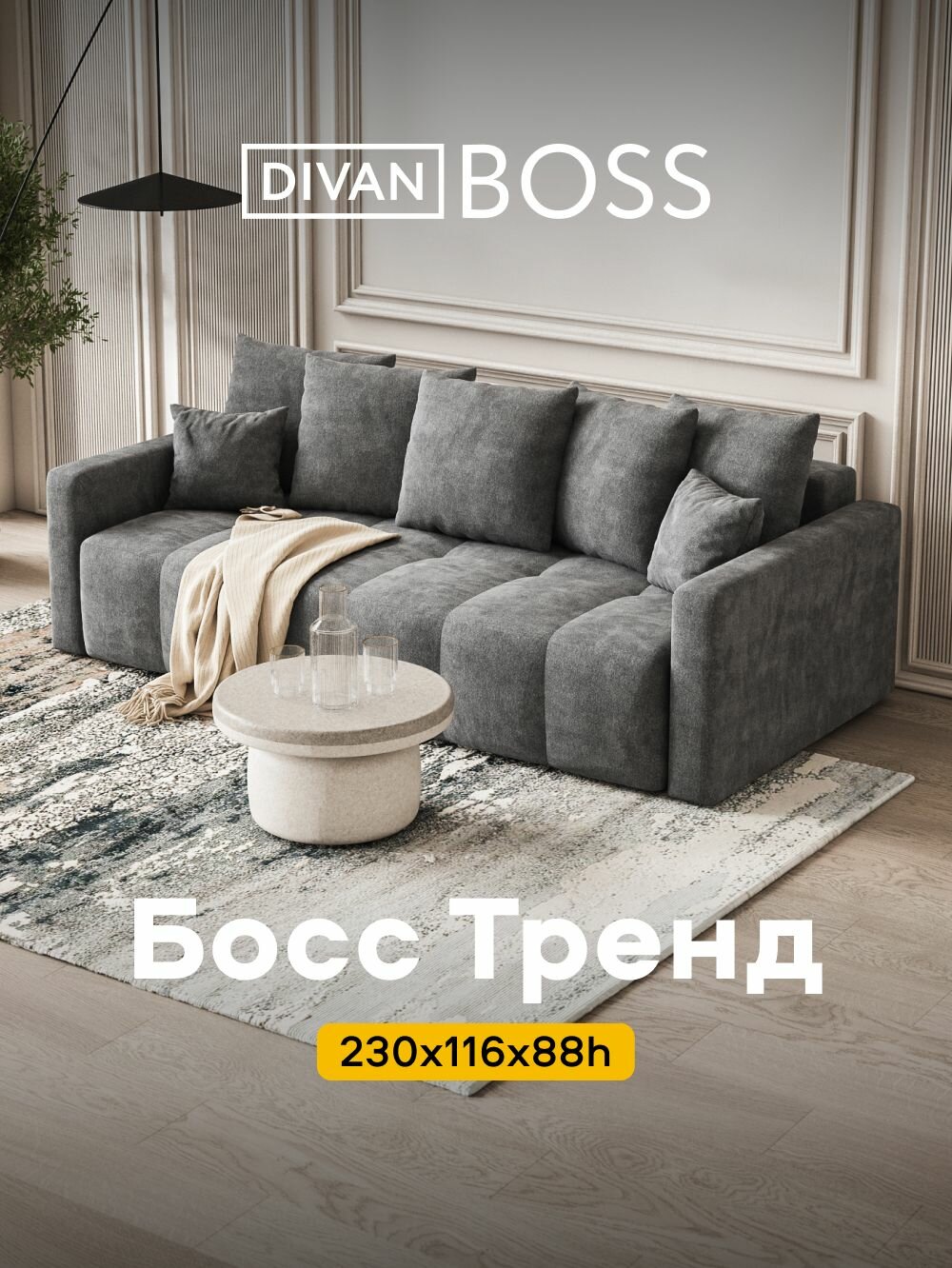 Диван раскладной Босс Тренд, прямой, в гостиную, Шенилл Клауд графит, 230x116x88 см