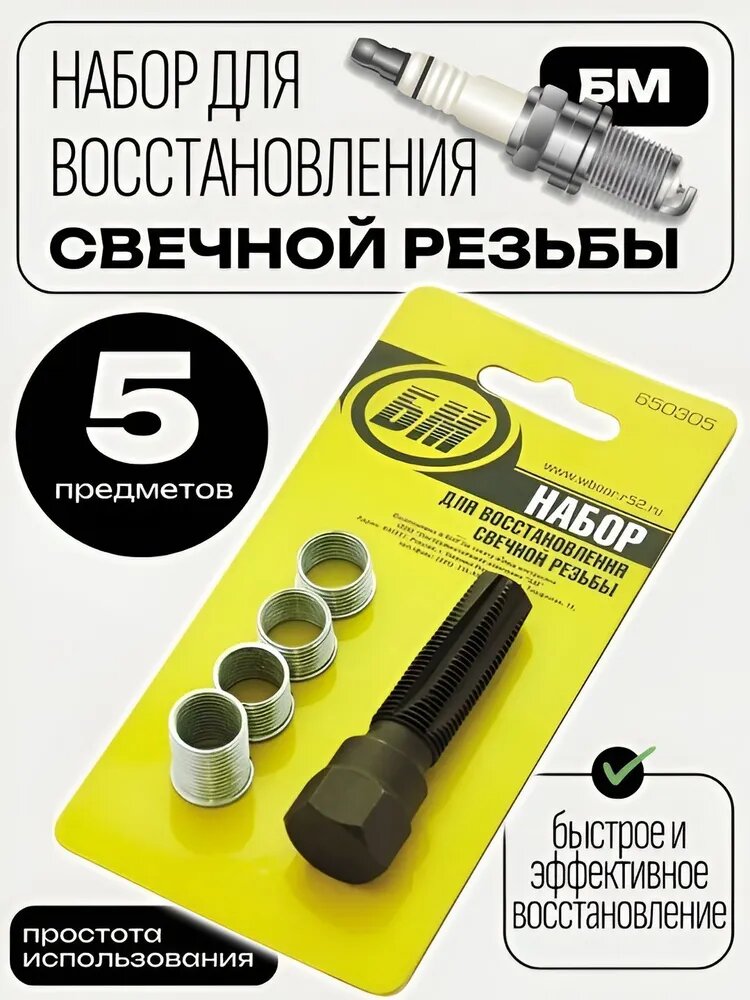 Ввертыши (футорки) для свечей зажигания + метчик для восстановления свечной резьбы для ВАЗ 2101-09