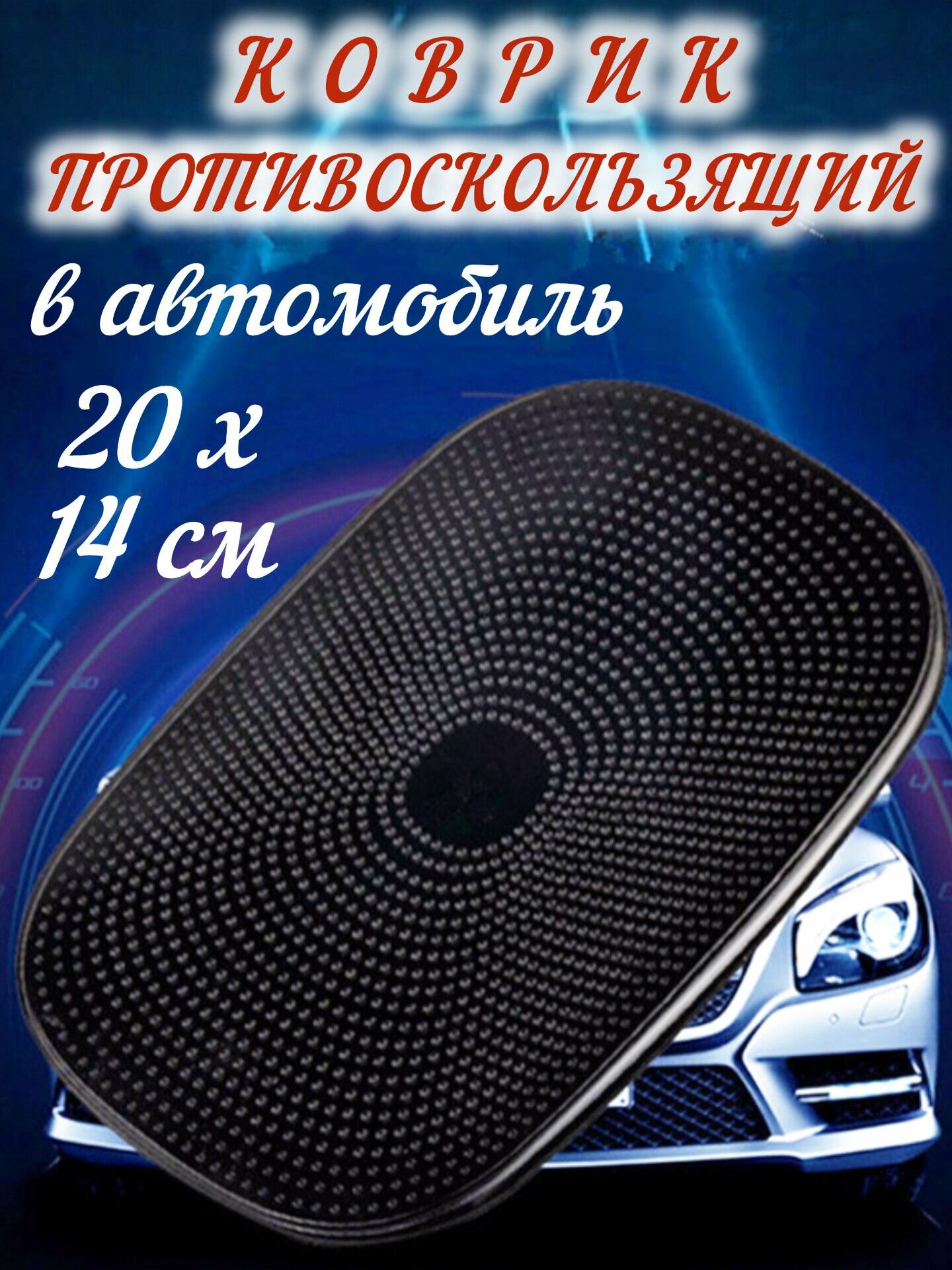 Коврик противоскользящий на панель автомобиля для телефона, ключей, очков, нескользящий коврик