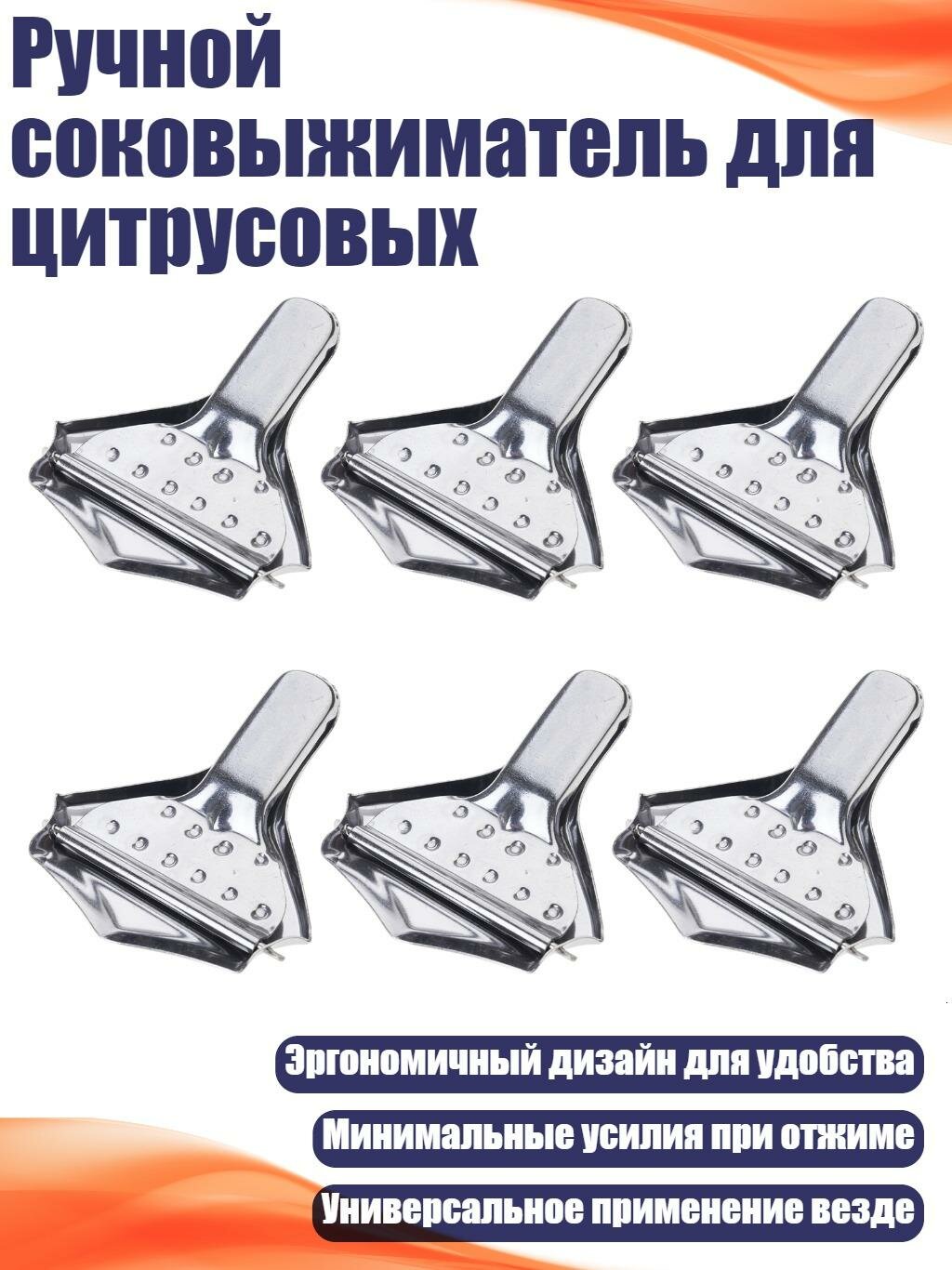 Ручной соковыжиматель для цитрусовых