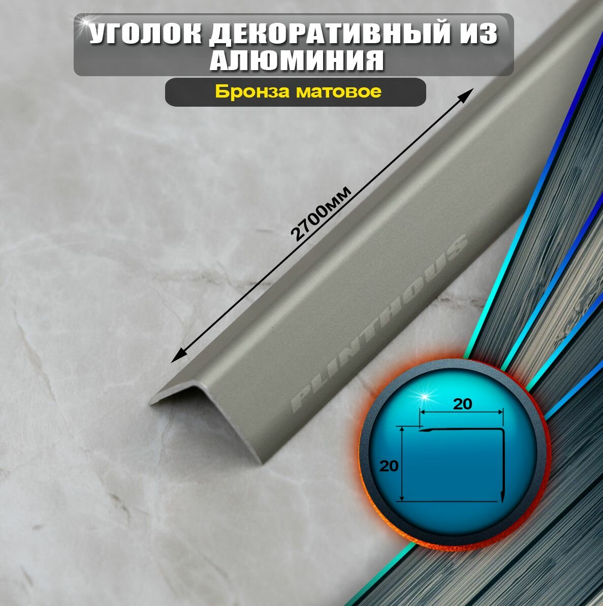 Уголок алюминиевый 20x20 мм, длина 2,7 м, профиль угловой внешний, Бронза матовое