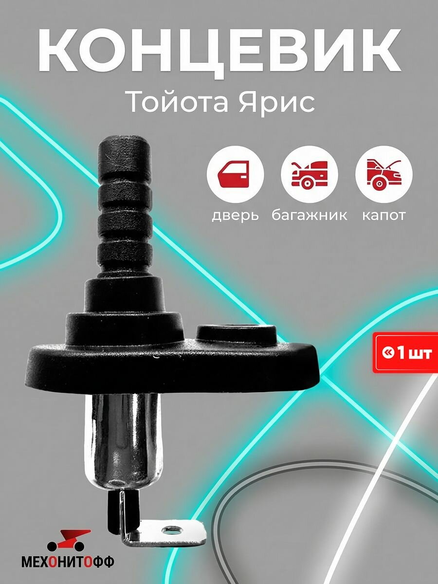 Концевик Тойота Ярис для сигнализации, двери, капота, багажника, 1 шт / Toyota Yaris, Мехонитофф