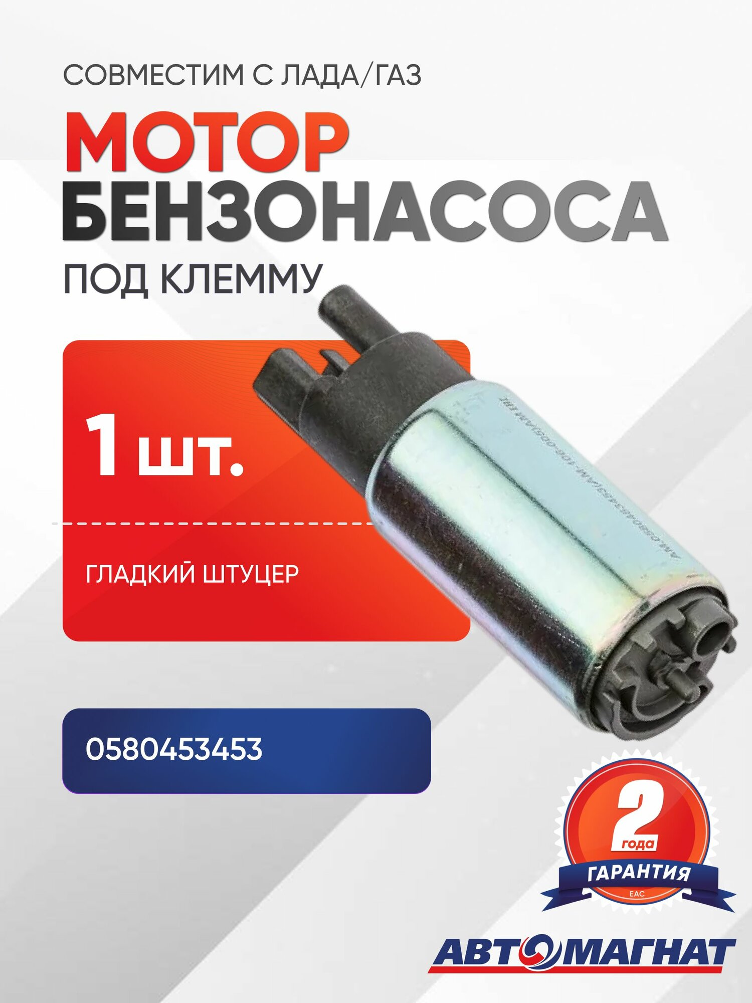 Мотор бензонасоса для а/м Лада/ГАЗ (гладкий штуцер, под клемму)