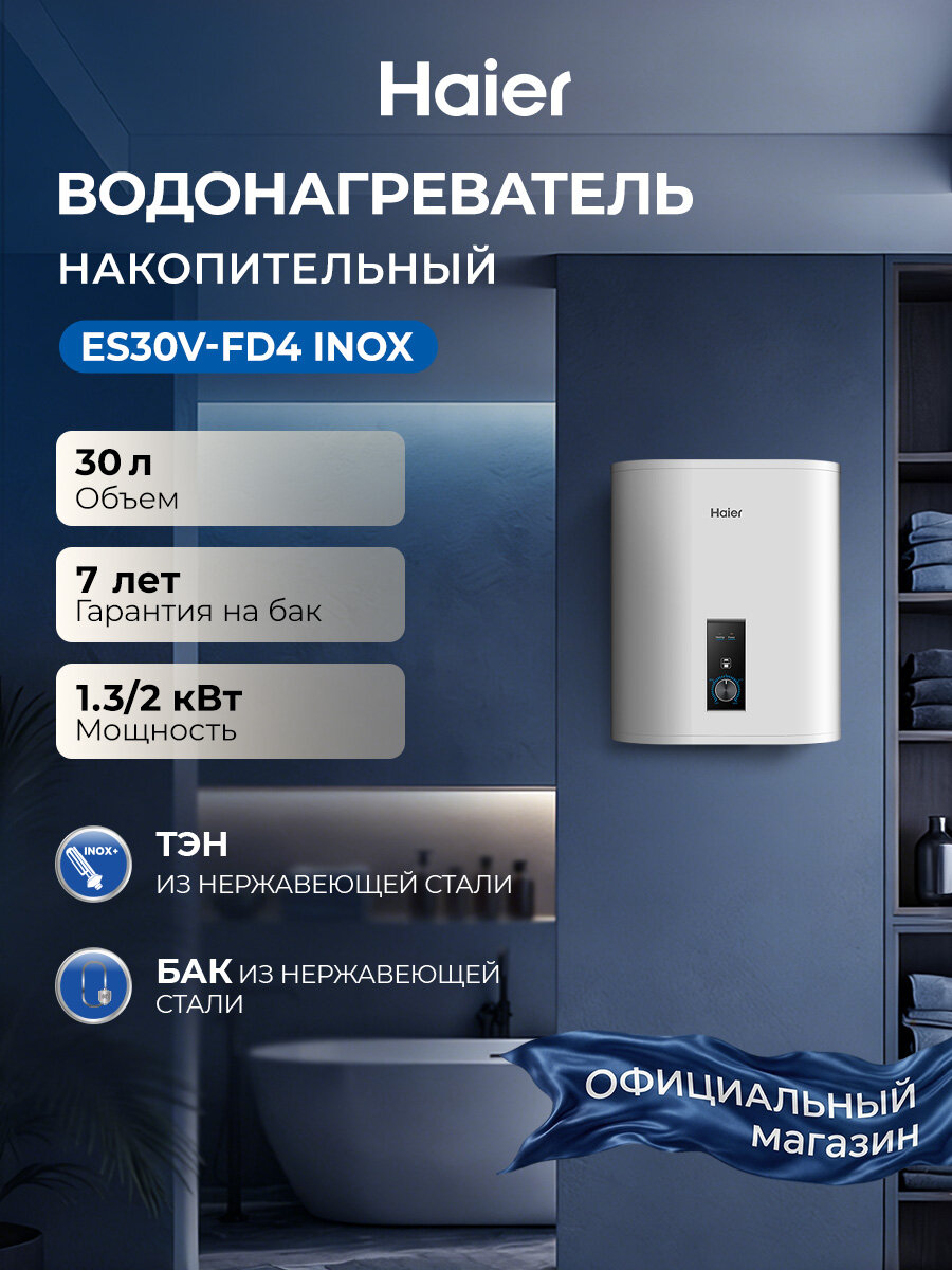 Haier Водонагреватель накопительный ES30V-FD4 INOX, 30 литров, два режима,1300/2000 Вт, нержавеющий бак, магниевый анод, защита от перегрева, УЗО, белый