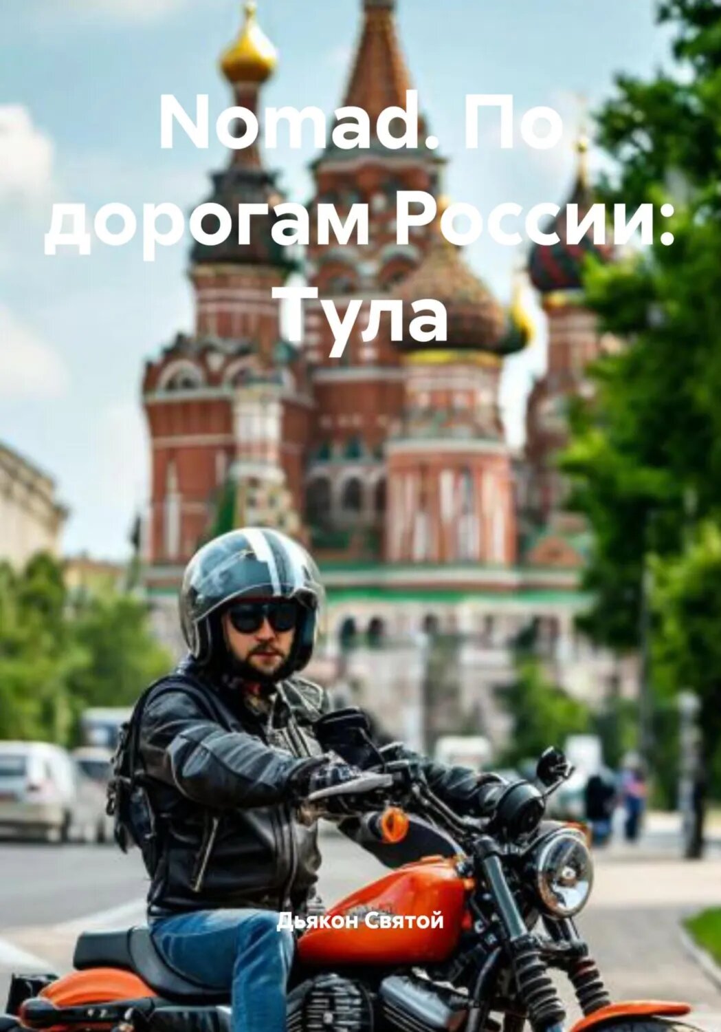 Nomad. По дорогам России: Тула [Цифровая книга]