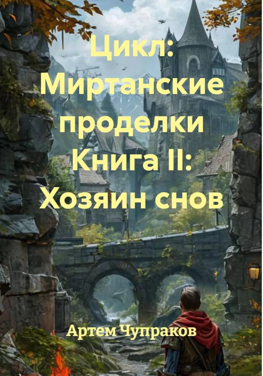 Цикл: Миртанские проделки Книга II: Хозяин снов [Цифровая книга]