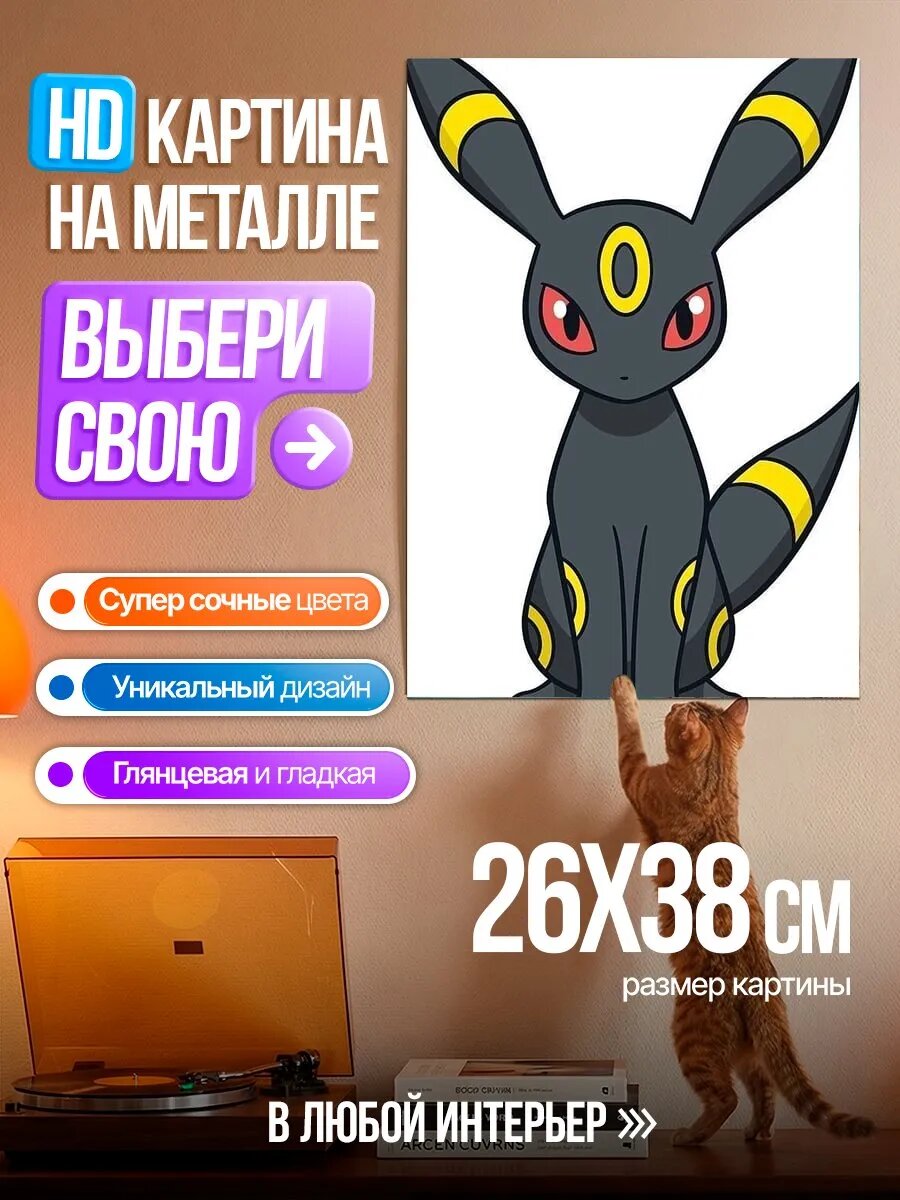 Картина на HD металле Покемон Умбреон
