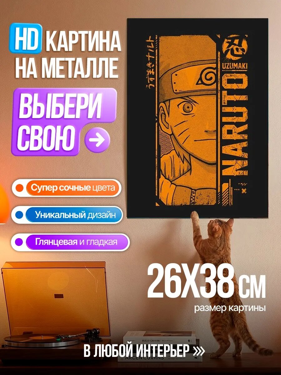 Картина на HD металле Наруто Узумаки