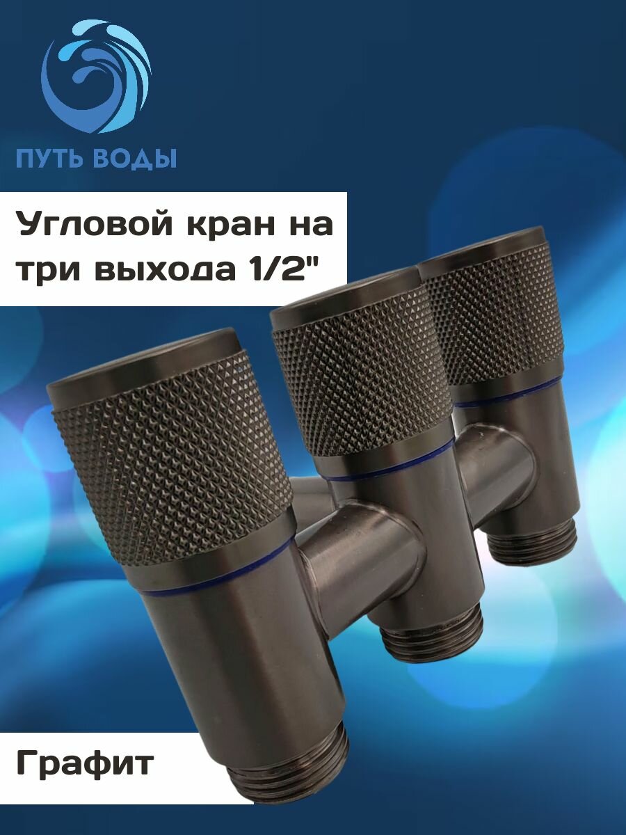 Угловой кран Гребенка на 3 выхода для горячей и холодной воды, 1/2", черный графит