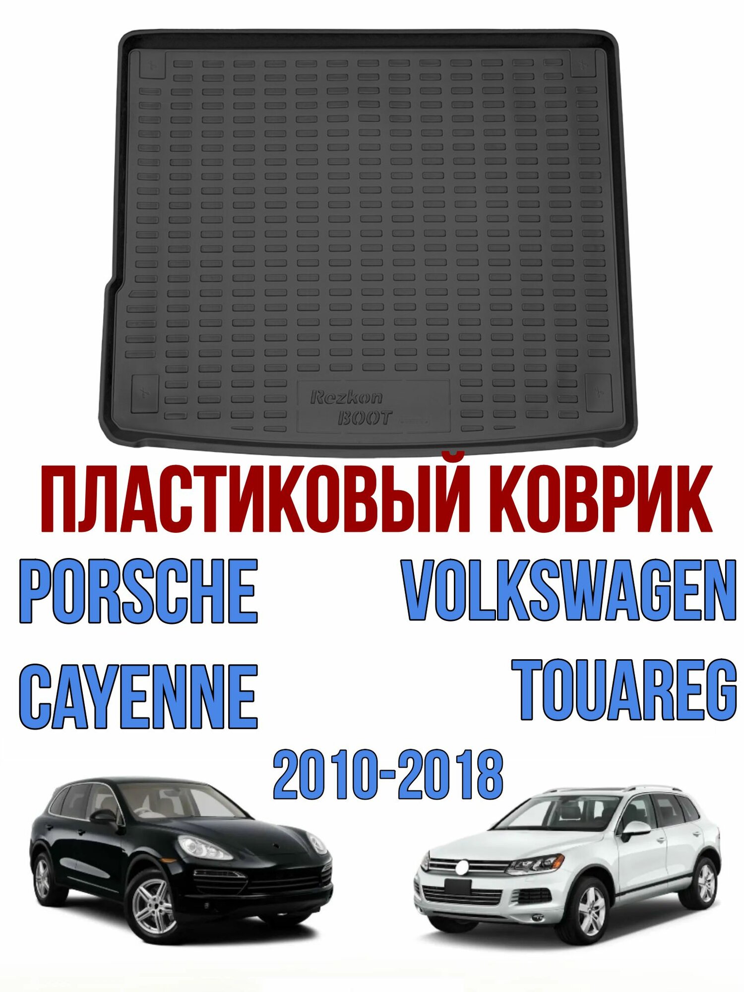 Пластиковый коврик в багажник Volkswagen Touareg 2 / Porsche Cayenne 2010-2018 / коврик багажника фольксваген туарег 2 порш каен