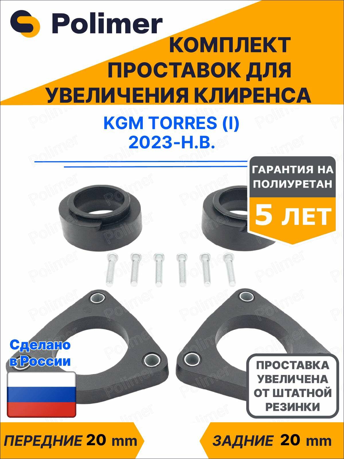 Комплект проставок увеличения клиренса KGM Torres (I) 2023-Н. В. - полиуретан 20 мм
