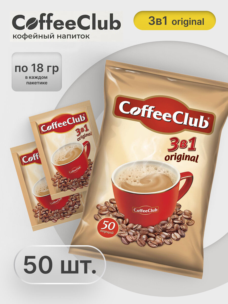 Кофе растворимый 3 в 1 CoffeeClub Оригинал, 50пакетов по 18г