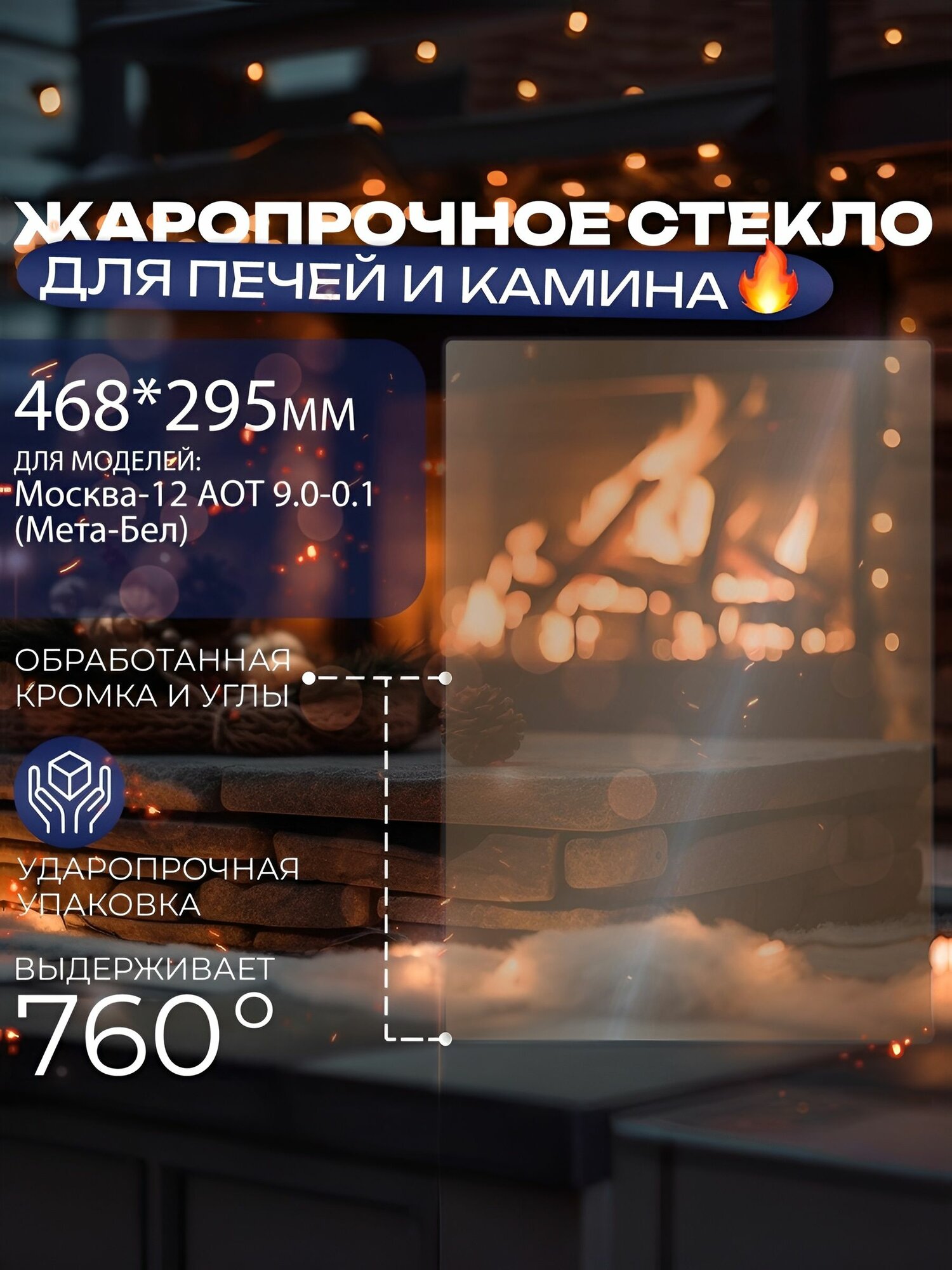 Жаропрочное стекло ( стеклокерамика Robax) 468 х 295 мм, для печи-камина "Москва-12" (Мета-Бел).