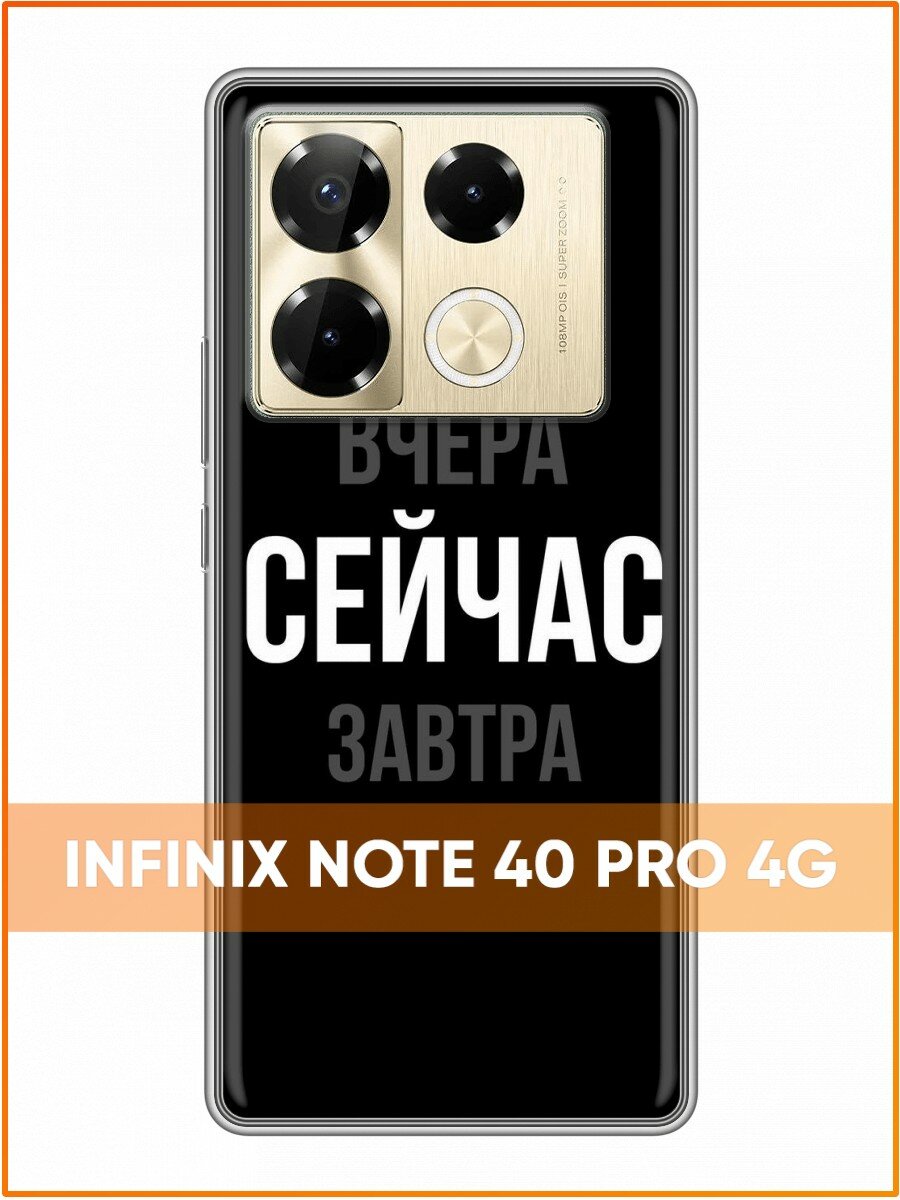 Чехол для Infinix Note 40 Pro 4G с принтом Надпись Сейчас (Инфиникс Нот 40 Про 4G)