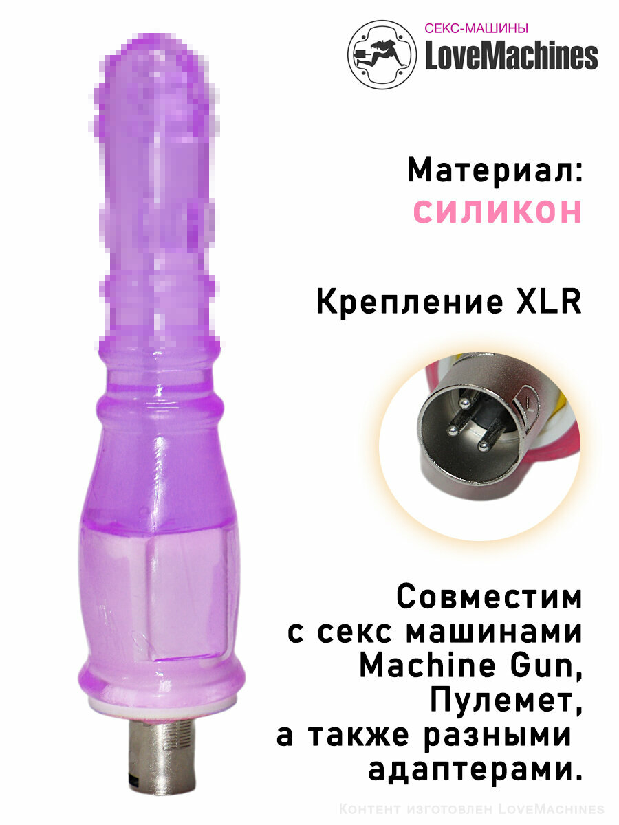 Фаллоимитатор рельефный 19,5 см с креплением XLR насадка для секс машины