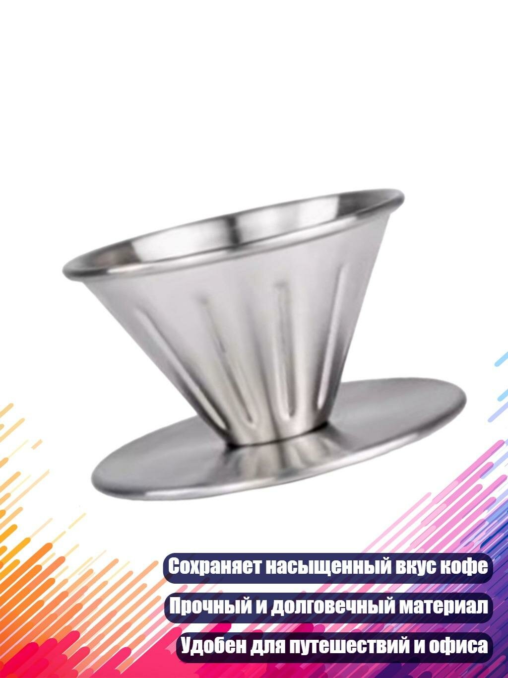 Кофе-капельница из нержавеющей стали, Серебро