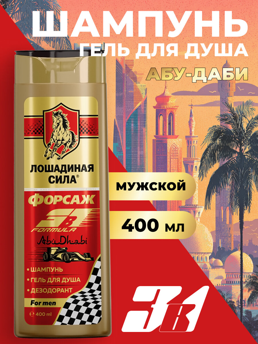Шампунь мужской для волос + гель для душа 3в1 Лошадиная Сила с ароматом амбры «Формула Форсаж Абу-Даби»,400 мл