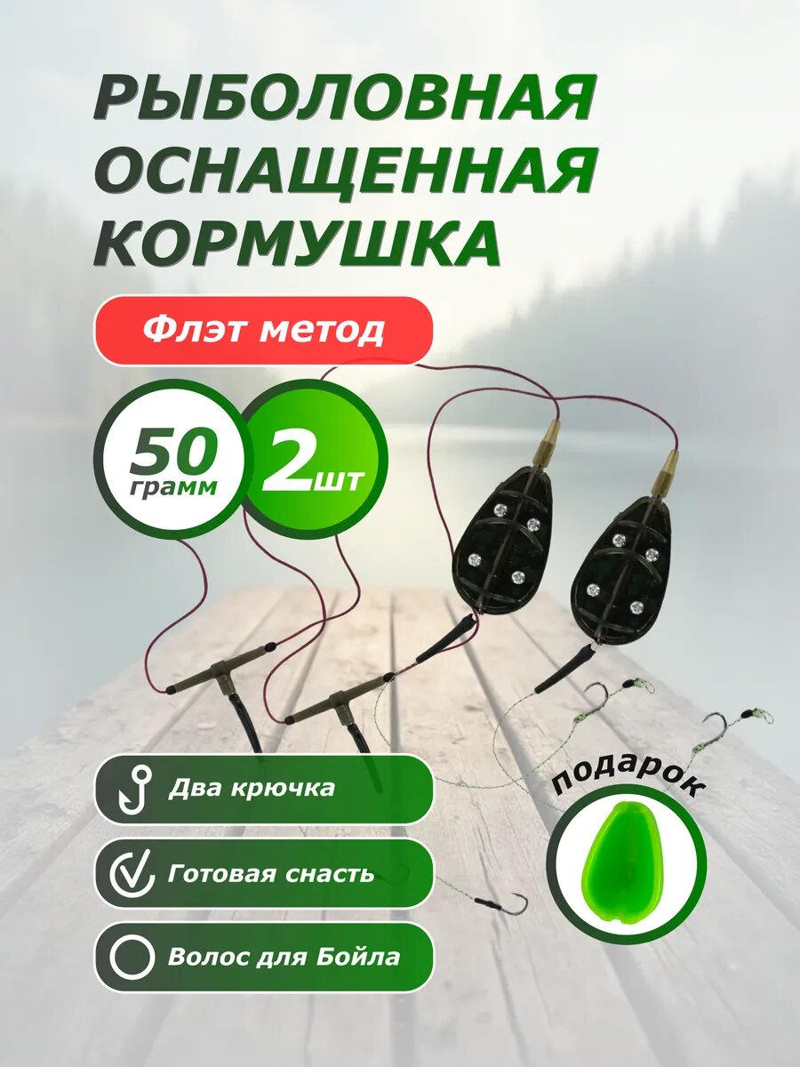 Флэт кормушки оснащенные 50 гр (2 шт) с пресс формой