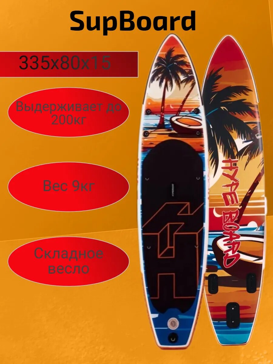 SupBoard/СапБорд надувной двухслойный Hype Board