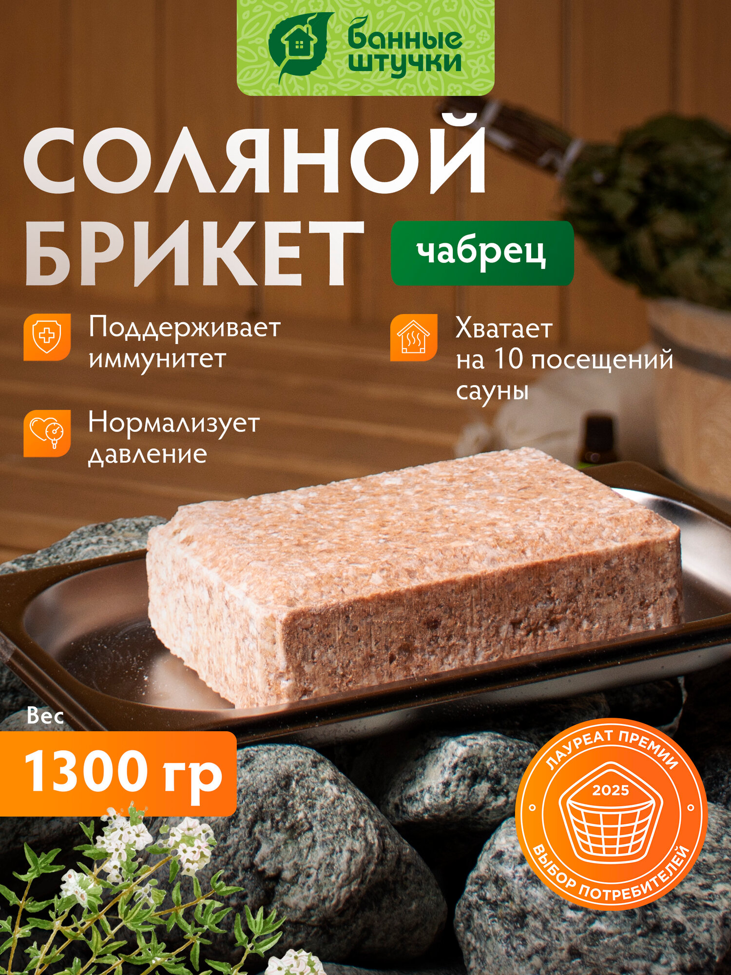 Соляной брикет "Чабрец", для сауны и бани, 1,3 кг, "Банные Штучки"