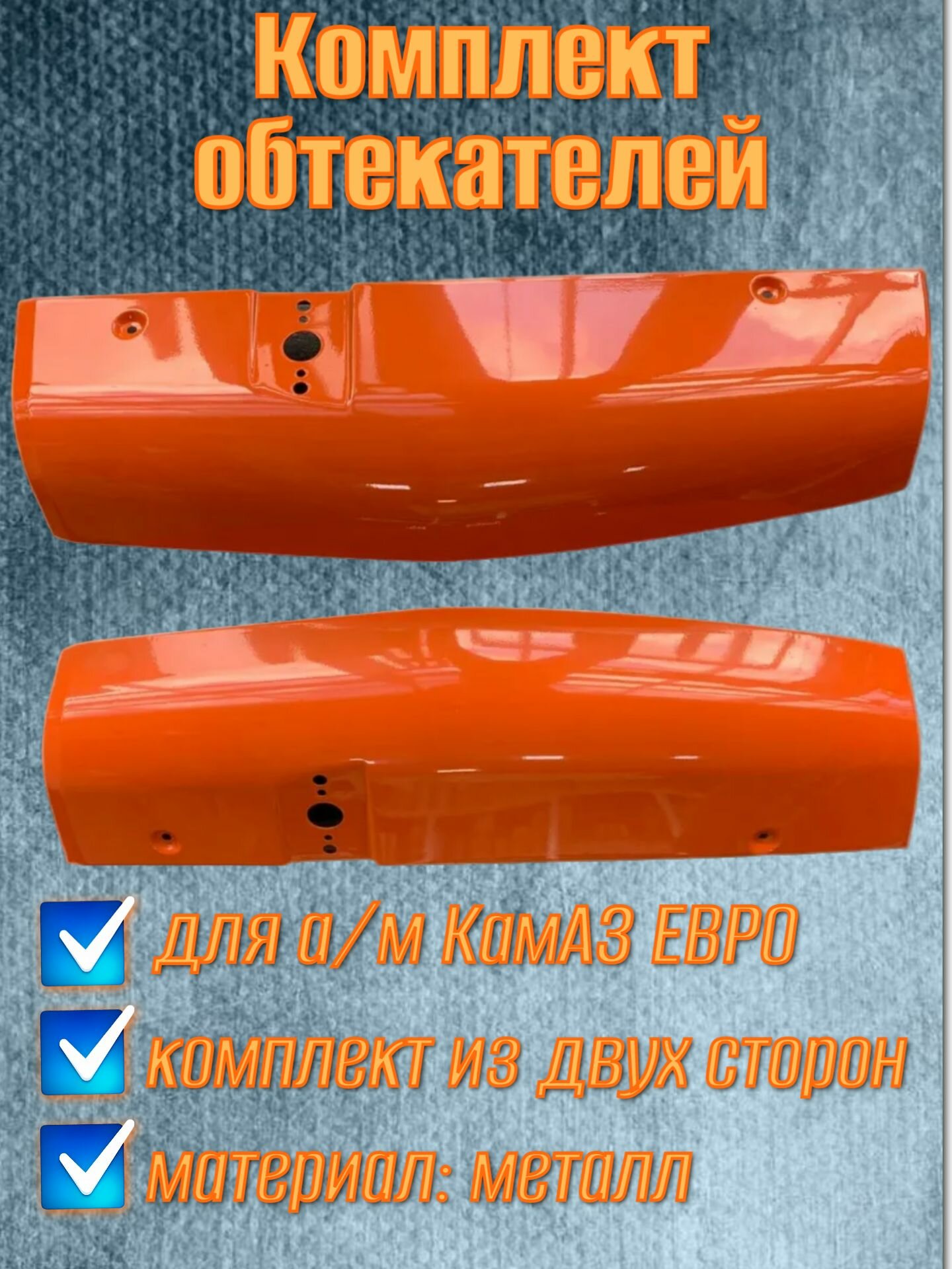 Обтекатель нового образца оранжевый (комплект)/Набережные Челны