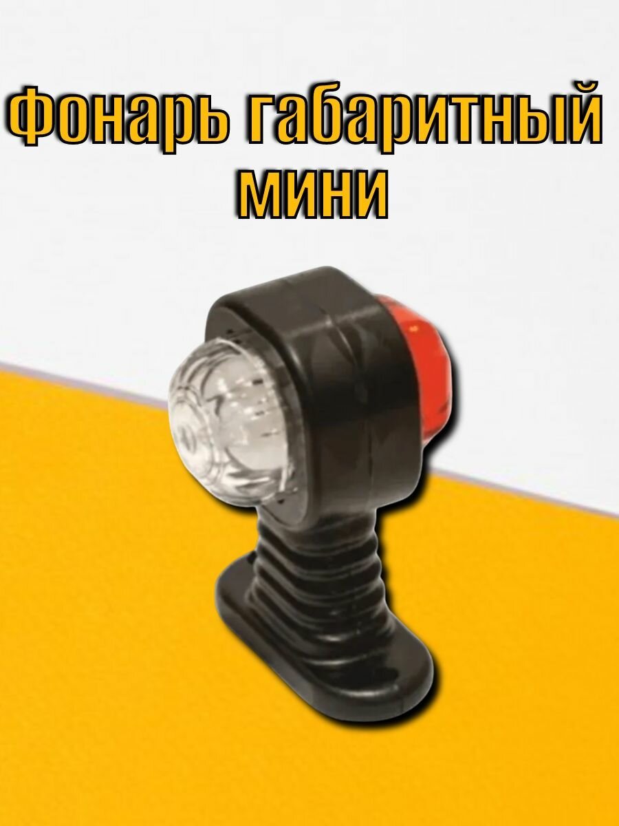 Фонарь габаритный ОГ-30 LED "мини" / Ростов