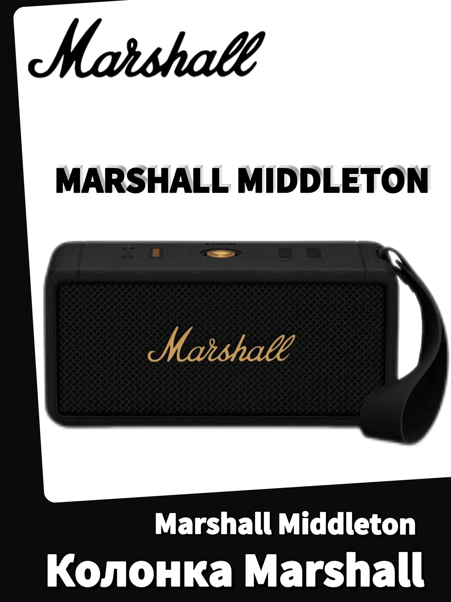 Портативная акустика Marshall Middleton, 60 Вт, USB Type-C , черный