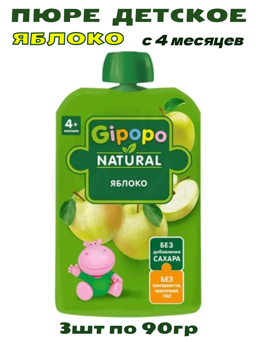 Пюре фруктовое детское GIPOPO с 4 месяцев, яблоко, 90 г х 3 шт